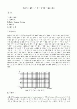 전기전자 공학 - 주파수 특성을 이용한 기계-1페이지