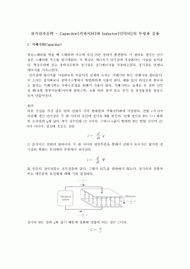 전기전자공학 - Capacitor[커피시터]와 Inductor[인덕터]의 특성과 응용-1페이지