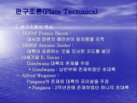 [지리학] 판구조론(Plate Tectonics).ppt-1페이지