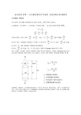 [전기전자 공학] 스트레인게이지 특성과  브릿지회로(브리지 회로)에 대하여-1페이지