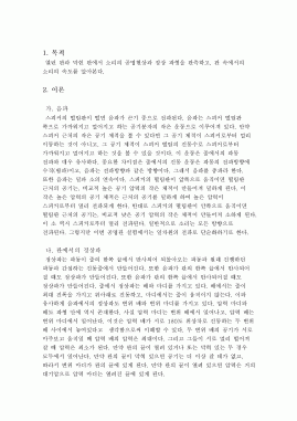 [물리학 및 실험] 공명 : 열린 관과 막힌 관에서 소리의 공명현상과 정상 파형을 관측하고, 관 속에서의 소리의 속도를 알아본다-1페이지