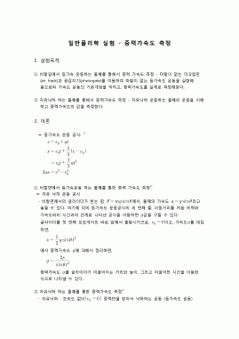 [일반물리학 실험] 중력가속도 측정-1페이지