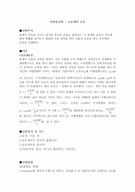 [일반물리학] 포물체의 운동 : 물체가 각도를 가지고 발사된 경우의 운동을 살펴보고, 이 물체의 운동이 각도에 따라 변화를 보이는지 관찰한 다음 중력을 받아 포물선 운동을 하는 포사체의 운동을 이해-1페이지