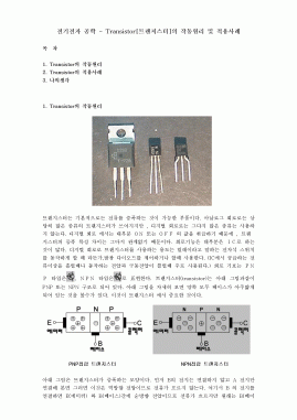 전기전자 공학 - Transistor[트랜지스터]의 작동원리 및 적용사례-1페이지