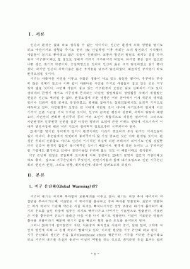 [지구환경] 지구 온난화 - 대기오염으로 인한 지구온난화의 원인과 현상, 그리고 영향, 대처방안에 대하여-1페이지