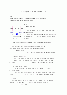 전기전자 실험 - diode[다이오드] 특성곡선 및 LED구동-1페이지