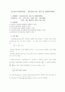 기초전자 물리학실험 - 선운동량 보존, 충돌 및 저항력(역학3)-1페이지