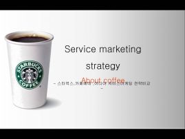 이디야 커피(Ediya Coffee) vs 카페베네(Café bene) vs 스타벅스(Starbucks) 서비스 마케팅전략 비교분석 PPT자료-1페이지