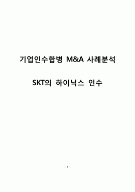 M&A 기업인수합병 사례분석 - SKT의 하이닉스 M&A 기업인수합병 사례분석과 효과 및 미래전망-1페이지