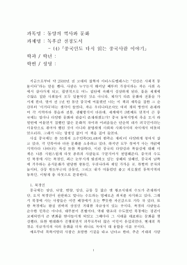 [동양의 역사와 문화 독후감] 『중국인도 다시 읽는 중국사람 이야기』-1페이지