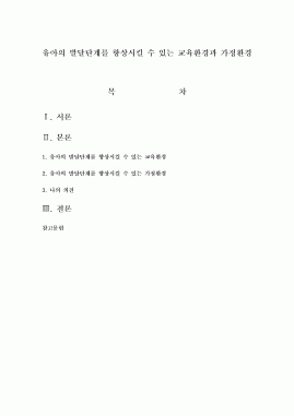 유아의 발달단계를 향상시킬 수 있는 교육환경과 가정환경-1페이지