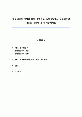 임파워먼트 개념에 대해 설명 하고, 실제생활에서 적용되었던 자신의 사례에 대해 기술.-1페이지