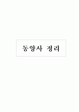  동양사-1페이지