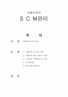 서울우유의  scm관리-1페이지