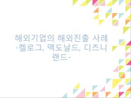 해외기업의 해외진출 사례-켈로그, 맥도날드, 디즈니랜드--1페이지