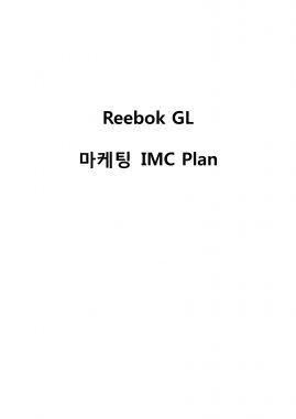 REEBOK 리복 (리복런닝화) 마케팅전략 분석과 리복 IMC전략분석과 리복 프로모션 전략제안-1페이지