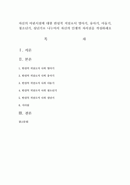 자신의 어린시절에 대한 반성적 저널로서 영아기, 유아기, 아동기, 청소년기, 성년기로 나누어서 자신의 인생의 자서전을 작성-1페이지