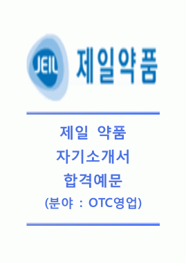 [제일약품-OTC영업 합격 자소서] 제일약품 자기소개서 합격예문 + 면접기출예상문제_제일약품공채자기소개서_제일약품채용자소서-1페이지