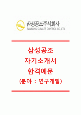 [삼성공조 연구개발 자기소개서] 삼성공조 자기소개서 합격예문+[면접질문기출문제]_삼성공조자소서_삼성공조공채자기소개서_삼성공조채용자소서-1페이지