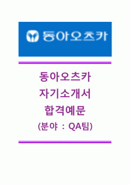 [동아오츠카 QA팀 자기소개서] 동아오츠카 자소서+[면접기출문제]_동아오츠카공채자기소개서_동아오츠카채용자소서_동아오츠카합격자기소개서_동아오츠카채용자소서-1페이지