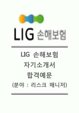 [LIG손해보험-리스크매니저 합격 자기소개서] LIG손해보험 자소서+[면접기출문제]_LIG손해보험공채자기소개서_LIG손해보험채용자소서-1페이지