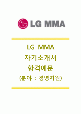 [LG MMA 경영지원 자기소개서] LG MMA자소서+[면접기출문제]_LG MMA공채자기소개서_LG MMA채용자소서_LGMMA합격자기소개서-1페이지