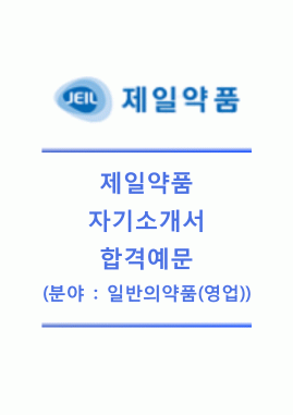 [제일약품-의약품 영업 합격 자기소개서] 제일약품 자소서+[면접질문기출문제]_제일약품공채자기소개서_제일약품채용자소서-1페이지