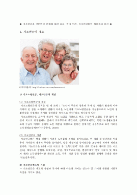 기초연금과 국민연금 연계에 대한 찬성, 반대 의견, 기초연금법의 개선과제 분석 (기초연금의 개요, 국민연금의 개요, 기초연금법의 내용)-1페이지