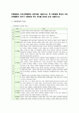 아동발달과 자유선택활동의 관련성을 서술, 즉 아동발달 특성과 자유선택활동이 유아기 아동에게 주는 의미 서술-1페이지