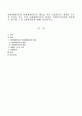 일반체계이론과 사회체계이론의 개념을 각각 서술하시고 체계의 구조적 특성을 적고 특히 사회체계이론의 관점은 사회복지실천에 적용할 수 있는데 그 중 4체계이론에 대해 서술.-1페이지