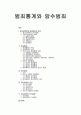 범죄통계와 암수범죄 - 형사정책학과 범죄현상의 파악, 범죄통계(역사, 성격, 문제점), 암수범죄(의의, 유형, 발생원인, 형사정책적 의미), 암수범죄의 조사, 형사정책의 연구방법-1페이지