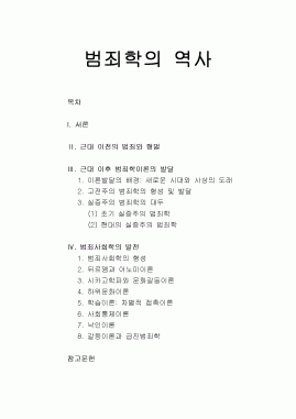 범죄학의 역사 - 근대 이전의 범죄와 형벌, 근대 이후 범죄학이론의 발달, 범죄사회학의 발전-1페이지