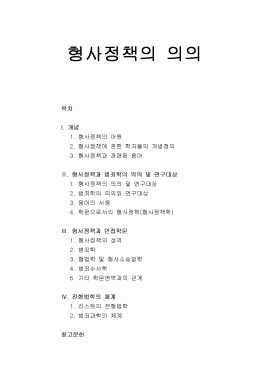 형사정책의 의의 - 형사정책의 개념, 형사정책과 범죄학의 의의 및 연구대상, 형사정책과 인접학문, 전형법학의 체계-1페이지