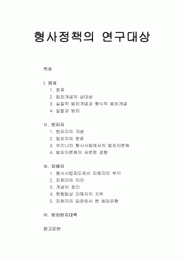 형사정책의 연구대상 - 범죄, 범죄자, 피해자, 범죄방지대책-1페이지