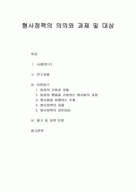 형사정책의 의의와 과제 및 대상 - 범죄의 규정과 처벌, 형사법의 과정과 주체, 형사정책의 과제와 검토대상-1페이지