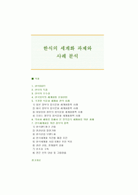 한식(韓食)의 세계화 과제와 사례 분석-1페이지