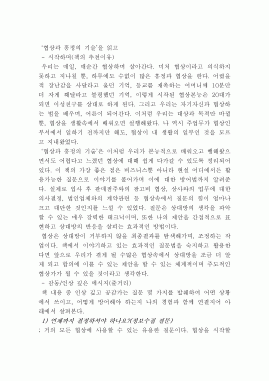 [독후감] 협상과 흥정의 기술(협상에 대한 짧은 생각) _ 스티븐 바비츠키, 제임스 맨그래비티 Jr. 저-1페이지