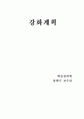 [학습심리학] 10장 강화계획 (단순 강화계획, 간헐적 강화와 PRE, 복합계획, 선택과 대응법칙, 강화계획의 응용, 강화계획의 중요성)-1페이지