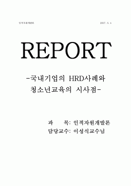 [인적자원개발론] 국내기업의 HRD사례와 청소년교육의 시사점-1페이지