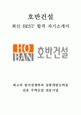 호반건설 최신 BEST 합격 자기소개서!!!!-1페이지