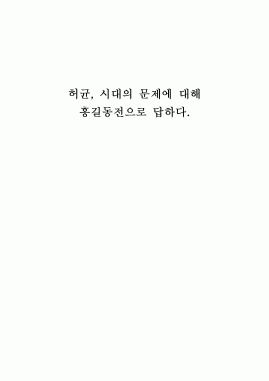 홍길동전, 허균, 한국고전문학, 사회소설, 임진왜란, 풍자문학, 호민론, 유재론, 허균의 생애와 사상-1페이지