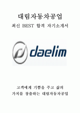 대림자동차공업 인사 최신 BEST 합격 자기소개서!!!!-1페이지