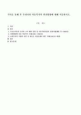 기사를 통해 본 우리나라 아동복지의 발전방향에 대해 서술.-1페이지