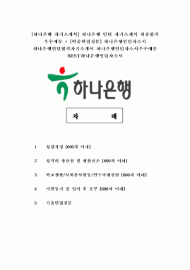 [하나은행 자기소개서] 하나은행 인턴 자기소개서 최종합격 우수예문 + [빈출면접질문] 하나은행인턴자소서 하나은행인턴합격자기소개서 하나은행인턴자소서우수예문 BEST하나은행인턴자소서-1페이지