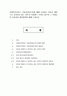 사회복지서비스 이용권(바우처 / Voucher)에 대해 조사하고 아동을 대상으로 실시하고 있는 바우처 사업에는 무엇이 있으며 그 사업들의 실효성과 개선방안에 대해 논하시오.-1페이지