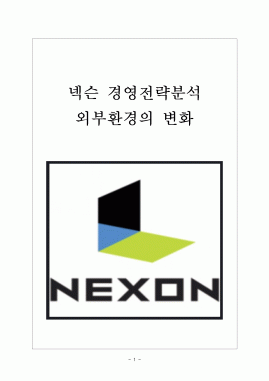 [사회과학] [넥슨 기업분석] 넥슨(Nexon) 경영전략분석-외부환경의 변화 보고서-1페이지