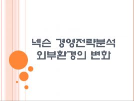 [넥슨 기업분석] 넥슨(Nexon) 경영전략분석-외부환경의 변화.PPT자료-1페이지