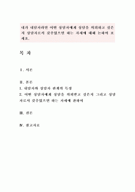 내가 내담자라면 어떤 상담자에게 상담을 의뢰하고 싶은지 상담자로서 갖추었으면 하는 자세에 대해 논하여 보세요. -1페이지