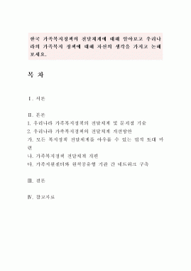 한국 가족복지정책의 전달체계에 대해 알아 보고 우리나라의 가족복지 정책에 대해 자신의 생각을 가지고 논해보세요. -1페이지