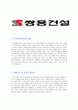 2013하반기 쌍용건설 합격 자기소개서-1페이지